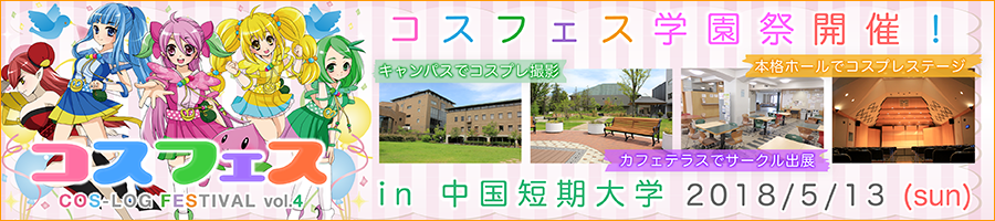COS-LOG ｜ コスプレイベント「COS-LOG」公式サイト